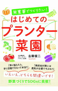 &nbsp;&nbsp;&nbsp; 無農薬でつくりたい！はじめてのプランター菜園 単行本 の詳細 出版社: 食べもの通信社 レーベル: 作者: 古藤俊二 カナ: ムノウヤクデツクリタイハジメテノプランターサイエン / コトウシュンジ サイ...