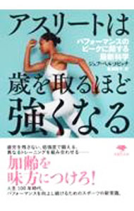 &nbsp;&nbsp;&nbsp; アスリートは歳を取るほど強くなる 文庫 の詳細 出版社: 草思社 レーベル: 作者: BercoviciJeff カナ: アスリートワトシオトルホドツヨクナル / ジェフベルコビッチ サイズ: 文庫 I...