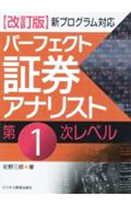 &nbsp;&nbsp;&nbsp; パーフェクト証券アナリスト第1次レベル 単行本 の詳細 出版社: ビジネス教育出版社 レーベル: 作者: 佐野三郎 カナ: パーフェクトショウケンアナリストダイイチジレベル / サノサブロウ サイズ: ...