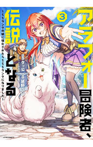 &nbsp;&nbsp;&nbsp; "アラフォー冒険者、伝説となる−SSランクの娘に強化されたらSSSランクになりました− 3" B6版 の詳細 出版社: フレックスコミックス レーベル: メテオCOMICS 作者: タッ公 カナ: アラ...