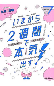 &nbsp;&nbsp;&nbsp; いまから2週間で本気出す　化学基礎 単行本 の詳細 付属品: 別冊付 出版社: 学研プラス レーベル: 作者: 学研プラス【編】 カナ: イマカラ2シュウカンデホンキダスカガクキソ / ガッケンプラス ...