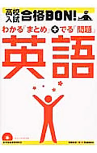 &nbsp;&nbsp;&nbsp; 高校入試合格BON！英語　参考書＆問題集　新版 　 の詳細 付属品: CD付 出版社: 学研プラス レーベル: 作者: 学研教育出版【編著】 カナ: コウコウニュウシゴウカクボンエイゴサンコウショアンド...