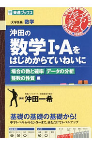 &nbsp;&nbsp;&nbsp; 大学受験　沖田の数学1・Aをはじめからていねいに　場合の数と確率　データの分析　整数の性質編 単行本 の詳細 付属品: 公式シート付 出版社: ナガセ レーベル: 東進ブックス　名人の授業シリーズ 作者...
