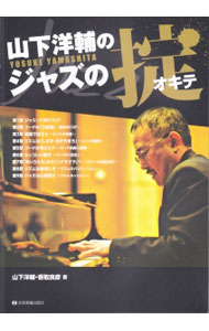 &nbsp;&nbsp;&nbsp; 山下洋輔のジャズの掟　【新装訂版】 単行本 の詳細 出版社: 全音楽譜出版社 レーベル: 作者: 山下洋輔／香取良彦 カナ: ヤマシタヨウスケノジャズノオキテシンソウテイハン / ヤマシタヨウスケカトリ...