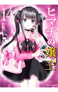 &nbsp;&nbsp;&nbsp; ヒマチの嬢王 14 B6版 の詳細 出版社: 小学館 レーベル: 裏少年サンデーコミックス 作者: 茅原クレセ カナ: ヒマチノジョウオウ / カヤハラクレセ サイズ: B6版 ISBN: 978409...
