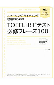 &nbsp;&nbsp;&nbsp; スピーキング・ライティング攻略のためのTOEFL　iBTテスト必修フレーズ100 単行本 の詳細 付属品: CD−ROM付 出版社: テイエス企画 レーベル: 作者: 鈴木瑛子 カナ: スピーキングライ...