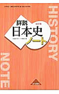 &nbsp;&nbsp;&nbsp; 詳説日本史　ノート　【改訂版】 単行本 の詳細 出版社: 山川出版社 レーベル: 作者: 遠藤真治／丹下厚法／安宅理【編】 カナ: ショウセツニホンシノートカイテイバン / エンドウシンジタンゲアツノリ...