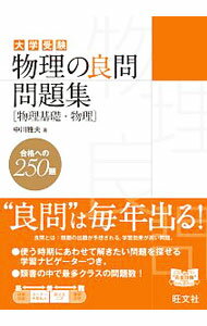 &nbsp;&nbsp;&nbsp; 大学受験　物理の良問問題集［物理基礎・物理］ 単行本 の詳細 出版社: 旺文社 レーベル: 作者: 中川雅夫 カナ: ダイガクジュケンブツリノリョウモンモンダイシュウブツリキソブツリ / ナカガワマサオ...