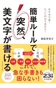 &nbsp;&nbsp;&nbsp; 簡単ルールで突然、美文字が書ける 単行本 の詳細 出版社: ダイヤモンド社 レーベル: 作者: 萩原季実子 カナ: カンタンルールデトツゼンビモジガカケル / ハギハラキミコ サイズ: 単行本 ISBN...