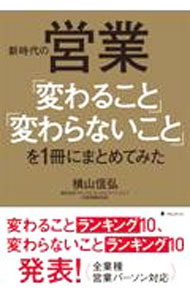 &nbsp;&nbsp;&nbsp; 新時代の営業「変わること」「変わらないこと」を1冊にまとめてみた 単行本 の詳細 出版社: フォレスト出版 レーベル: 作者: 横山信弘 カナ: シンジダイノエイギョウカワルコトカワラナイコトオイッサツ...