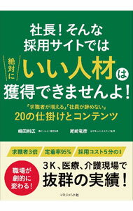 &nbsp;&nbsp;&nbsp; "社長！そんな採用サイトでは絶対にいい人材は獲得できませんよ！ " の詳細 出版社: マネジメント社 レーベル: 作者: 嶋田利広 カナ: シャチョウソンナサイヨウサイトデワゼッタイニイイジンザイワカク...