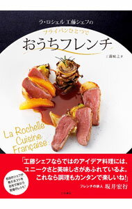 &nbsp;&nbsp;&nbsp; ラ・ロシェル工藤シェフのフライパンひとつでおうちフレンチ 単行本 の詳細 出版社: 二見書房 レーベル: 作者: 工藤敏之 カナ: ラロシェルクドウシェフノフライパンヒトツデオウチフレンチ / クドウト...