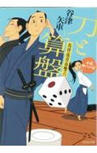&nbsp;&nbsp;&nbsp; 刀と算盤 文庫 の詳細 出版社: 光文社 レーベル: 作者: 谷津矢車 カナ: カタナトソロバン / ヤツヤグルマ サイズ: 文庫 ISBN: 4334793494 発売日: 2022/04/01 関連...