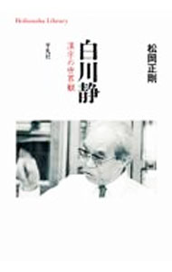 &nbsp;&nbsp;&nbsp; 白川静 文庫 の詳細 出版社: 平凡社 レーベル: 作者: 松岡正剛 カナ: シラカワシズカ / マツオカセイゴウ サイズ: 文庫 ISBN: 4582769296 発売日: 2022/04/01 関連...
