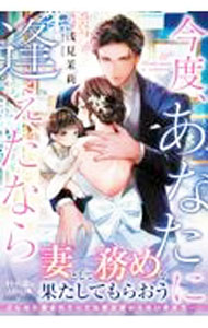 &nbsp;&nbsp;&nbsp; 今度、あなたに逢えたなら 単行本 の詳細 出版社: ハーパーコリンズ・ジャパン レーベル: 作者: 浅見茉莉 カナ: コンドアナタニアエタナラ / アサミマリ / ライトノベル ラノベ サイズ: 単行本...