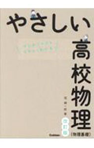 &nbsp;&nbsp;&nbsp; やさしい高校物理〈物理基礎〉 単行本 の詳細 出版社: 学研プラス レーベル: 作者: 堀輝一郎 カナ: ヤサシイコウコウブツリブツリキソ / ホリキイチロウ サイズ: 単行本 ISBN: 405305...