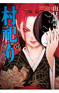 &nbsp;&nbsp;&nbsp; 村祀り 15 B6版 の詳細 出版社: 芳文社 レーベル: 芳文社コミックス 作者: 山口譲司 カナ: ムラマツリ / ヤマグチマサカズ サイズ: B6版 ISBN: 9784832239159 発売日...