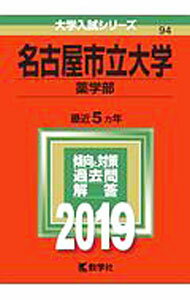 &nbsp;&nbsp;&nbsp; 名古屋市立大学（薬学部）　2019年版 単行本 の詳細 出版社: 教学社 レーベル: 大学入試シリーズ 作者: 教学社編集部【編】 カナ: ナゴヤシリツダイガクヤクガクブ2019ネンバン / キョウガク...