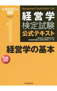 &nbsp;&nbsp;&nbsp; 経営学検定試験公式テキスト(1)−経営学の基本−　【第6版】 単行本 の詳細 出版社: 一般社団法人日本経営協会 レーベル: 作者: 一般社団法人日本経営協会【監修】 カナ: ケイエイガクケンテイシケン...