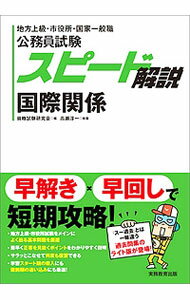 &nbsp;&nbsp;&nbsp; 公務員試験　スピード解説　国際関係 単行本 の詳細 出版社: 実務教育出版 レーベル: 作者: 高瀬淳一 カナ: コウムインシケンスピードカイセツコクサイカンケイ / タカセジュンイチ サイズ: 単行本...