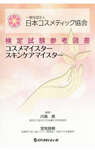 &nbsp;&nbsp;&nbsp; 一般社団法人日本コスメティック協会検定試験参考図書　コスメマイスター　スキンケアマイスター 単行本 の詳細 出版社: メディカルレビュー社 レーベル: 作者: 川島眞／宮地良樹【編】 カナ: イッパンシ...