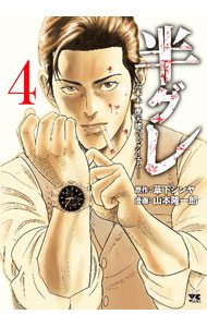 &nbsp;&nbsp;&nbsp; 半グレ−六本木　摩天楼のレクイエム− 4 B6版 の詳細 出版社: 秋田書店 レーベル: ヤングチャンピオンコミックス 作者: 山本隆一郎 カナ: ハングレロッポンギマテンロウノレクイエム / ヤマモト...