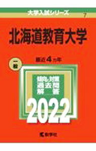 &nbsp;&nbsp;&nbsp; 北海道教育大学　2022年版 単行本 の詳細 出版社: 教学社 レーベル: 大学入試シリーズ 作者: 教学社編集部【編】 カナ: ホッカイドウキョウイクダイガク2022ネンバン / キョウガクシャヘンシ...