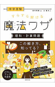 &nbsp;&nbsp;&nbsp; 中学受験すらすら解ける魔法ワザ　理科・計算問題 単行本 の詳細 出版社: 実務教育出版 レーベル: 作者: 辻義夫 カナ: チュウガクジュケンスラスラトケルマホウワザリカケイサンモンダイ / ツジヨシオ...