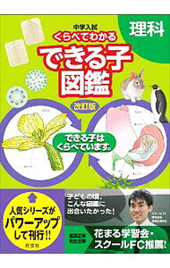 &nbsp;&nbsp;&nbsp; 中学入試くらべてわかるできる子図鑑理科　【改訂版】 単行本 の詳細 出版社: 旺文社 レーベル: 作者: 旺文社 カナ: チュウガクニュウシクラベテワカルデキルコズカンリカカイテバン / オウブンシャ ...