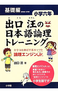 &nbsp;&nbsp;&nbsp; 出口汪の日本語論理トレーニング小学6年基礎編 単行本 の詳細 付属品: 別冊付 出版社: 小学館 レーベル: 論理エンジンJr． 作者: 出口汪 カナ: デグチヒロシノニホンゴロンリトレーニングショウガ...