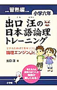 &nbsp;&nbsp;&nbsp; 出口汪の日本語論理トレーニング　小学6年　習熟編 単行本 の詳細 付属品: 別冊付 出版社: 小学館 レーベル: 論理エンジンJr． 作者: 出口汪 カナ: デグチヒロシノニホンゴロンリトレーニングショ...