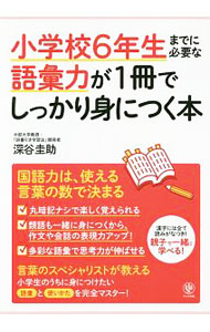 &nbsp;&nbsp;&nbsp; 小学校6年生までに必要な語彙力が1冊でしっかり身につく本 単行本 の詳細 出版社: かんき出版 レーベル: 作者: 深谷圭助 カナ: ショウガッコウ6ネンセイマデニヒツヨウナゴイリョクガイッサツデシッカ...