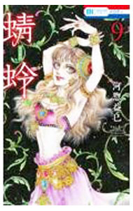 &nbsp;&nbsp;&nbsp; 蜻蛉 9 新書版 の詳細 出版社: 白泉社 レーベル: 花とゆめCOMICS 作者: 河惣益巳 カナ: トンボ / カワソウマスミ サイズ: 新書版 ISBN: 9784592212294 発売日: 2...