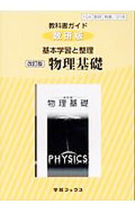 &nbsp;&nbsp;&nbsp; 教科書ガイド　数研版　基本学習と整理　物理基礎　【改訂版】 単行本 の詳細 出版社: 数研図書 レーベル: 学習ブックス 作者: 数研図書 カナ: キョウカショガイドスウケンバンキホンガクシュウトセイリ...