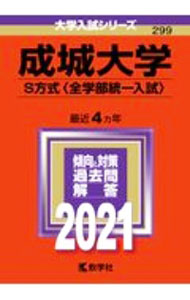 &nbsp;&nbsp;&nbsp; 成城大学　S方式〈全学部統一入試〉　2021年版 単行本 の詳細 出版社: 教学社 レーベル: 大学入試シリーズ 作者: 教学社編集部【編】 カナ: セイジョウダイガクエスホウシキゼンガクブトウイツニュ...