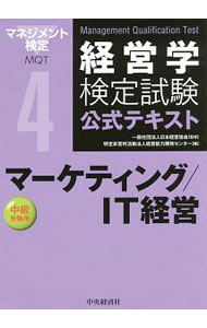 &nbsp;&nbsp;&nbsp; 経営学検定試験公式テキスト　4　マーケティング／IT経営　中級受験用　【第5版】 単行本 の詳細 出版社: 中央経済社 レーベル: 作者: 経営能力開発センター【編】 カナ: ケイエイガクケンテイシケン...