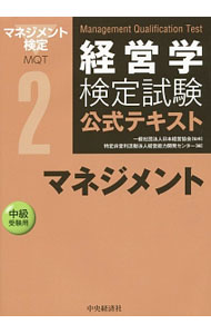&nbsp;&nbsp;&nbsp; 経営学検定試験公式テキスト　2　マネジメント　中級受験用　【第3版】 単行本 の詳細 出版社: 中央経済社 レーベル: 作者: 経営能力開発センター【編】 カナ: ケイエイガクケンテイシケンコウシキテキ...