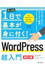 &nbsp;&nbsp;&nbsp; たった1日で基本が身に付く！WordPress超入門 単行本 の詳細 出版社: 技術評論社 レーベル: 作者: 佐々木恵 カナ: タッタイチニチデキホンガミニツクワードプレスチョウニュウモン / ササキ...