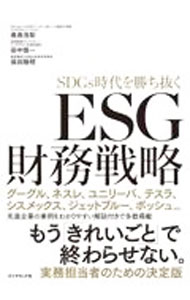 &nbsp;&nbsp;&nbsp; ESG財務戦略 単行本 の詳細 出版社: ダイヤモンド社 レーベル: 作者: 桑島浩彰 カナ: イーエスジーザイムセンリャク / クワジマヒロアキ サイズ: 単行本 ISBN: 4478114445 発...