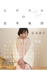 &nbsp;&nbsp;&nbsp; ヒロスエの思考地図 新書 の詳細 出版社: 宝島社 レーベル: 作者: 広末涼子 カナ: ヒロスエノシコウチズ / ヒロスエリョウコ サイズ: 新書 ISBN: 4299014375 発売日: 2022...