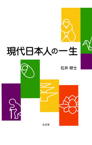 &nbsp;&nbsp;&nbsp; 現代日本人の一生 単行本 の詳細 出版社: 弘文堂 レーベル: 作者: 石井研士 カナ: ゲンダイニホンジンノイッショウ / イシイケンジ サイズ: 単行本 ISBN: 4335570582 発売日: ...