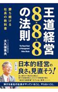 &nbsp;&nbsp;&nbsp; 王道経営8×8×8の法則 単行本 の詳細 出版社: ビジネス社 レーベル: 作者: 大久保秀夫 カナ: オウドウケイエイハチハチハチノホウソク / オオクボヒデオ サイズ: 単行本 ISBN: 4828...