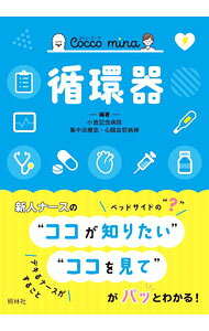 &nbsp;&nbsp;&nbsp; 循環器 文庫 の詳細 出版社: 照林社 レーベル: 作者: 小倉記念病院 カナ: ジュンカンキ / コクラキネンビョウイン サイズ: 文庫 ISBN: 4796525565 発売日: 2022/04/0...