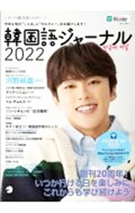 &nbsp;&nbsp;&nbsp; 韓国語ジャーナル　2022 単行本 の詳細 出版社: アルク レーベル: 作者: アルク　出版編集部 カナ: カンコクゴジャーナル2022 / アルクシュッパンヘンシュウブ サイズ: 単行本 ISBN:...