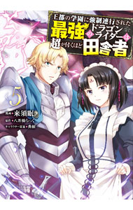 &nbsp;&nbsp;&nbsp; 王都の学園に強制連行された最強のドラゴンライダーは超が付くほど田舎者 5 B6版 の詳細 出版社: KADOKAWA レーベル: MFコミックス 作者: 来須眠 カナ: オウトノガクエンニキョウセイレン...