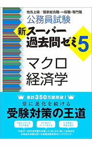 &nbsp;&nbsp;&nbsp; 公務員試験　新スーパー過去問ゼミ5　マクロ経済学 単行本 の詳細 出版社: 実務教育出版 レーベル: 作者: 資格試験研究会 カナ: コウムインシケンシンスーパーカコモンゼミ5マクロケイザイガク / シ...