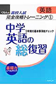 &nbsp;&nbsp;&nbsp; 中学英語の総復習　くもんの高校入試英語　完全攻略トレーニング1 単行本 の詳細 付属品: 別冊解答付 出版社: くもん出版 レーベル: 作者: くもん出版 カナ: チュウガクエイゴノソウフクシュウクモン...