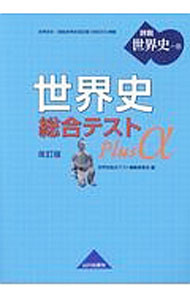 &nbsp;&nbsp;&nbsp; 世界史総合テスト　Plusα　【改訂版】 単行本 の詳細 付属品: 別冊解答解説付 出版社: 山川出版社 レーベル: 作者: 世界史総合テスト編集委員会【編】 カナ: セカイシソウゴウテストプラスアルフ...