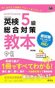 &nbsp;&nbsp;&nbsp; 英検5級　総合対策教本　【改訂版】 単行本 の詳細 付属品: CD付 出版社: 旺文社 レーベル: 作者: 旺文社 カナ: エイケン5キュウソウゴウタイサクキョウホンカイテイバン / オウブンシャ サイ...