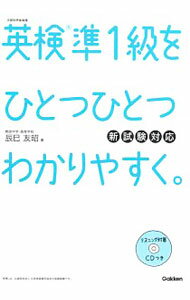 &nbsp;&nbsp;&nbsp; 英検準1級をひとつひとつわかりやすく。　新試験対応版 単行本 の詳細 付属品: 2CD・別冊解答解説付 出版社: 学研プラス レーベル: 学研英検シリーズ 作者: 辰巳友昭 カナ: エイケンジュン1キュ...